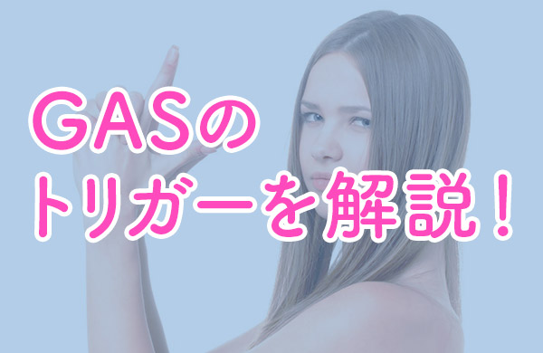 【GAS】トリガーとは！トリガーの種類と使い方を解説 | Takakisan