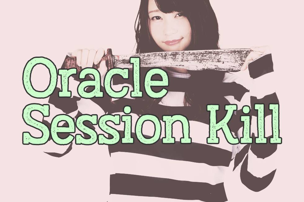 【Oracle】セッションを強制的に切断する方法 | Takakisan